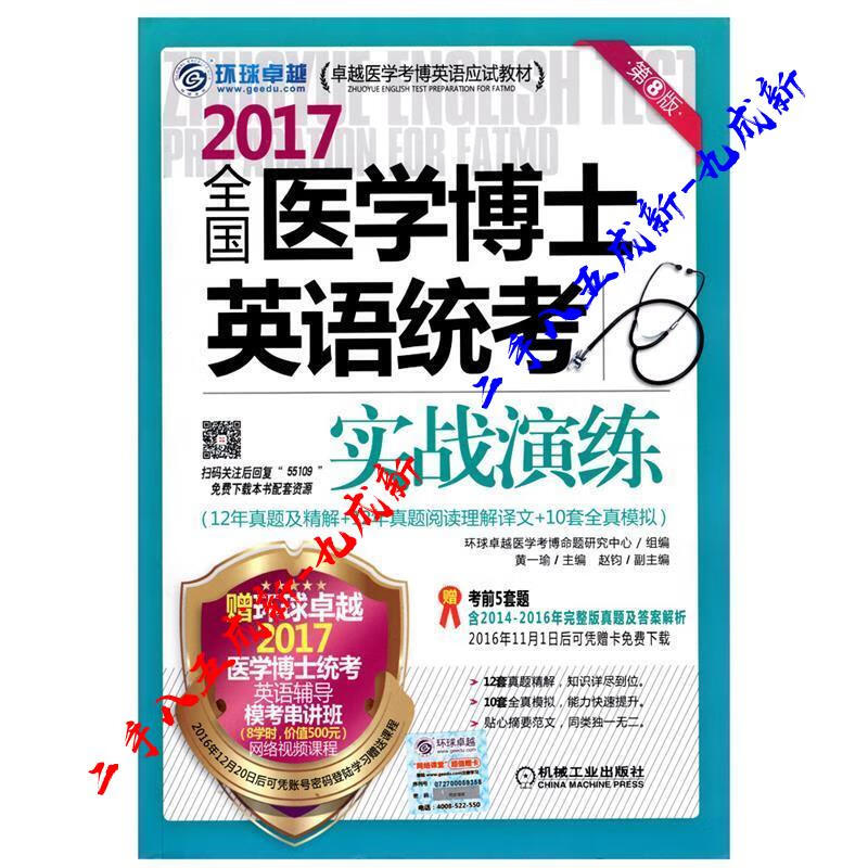 2017全国医学博士英语统考实战演练 黄一瑜 编 机械工业出版社 9787111551096