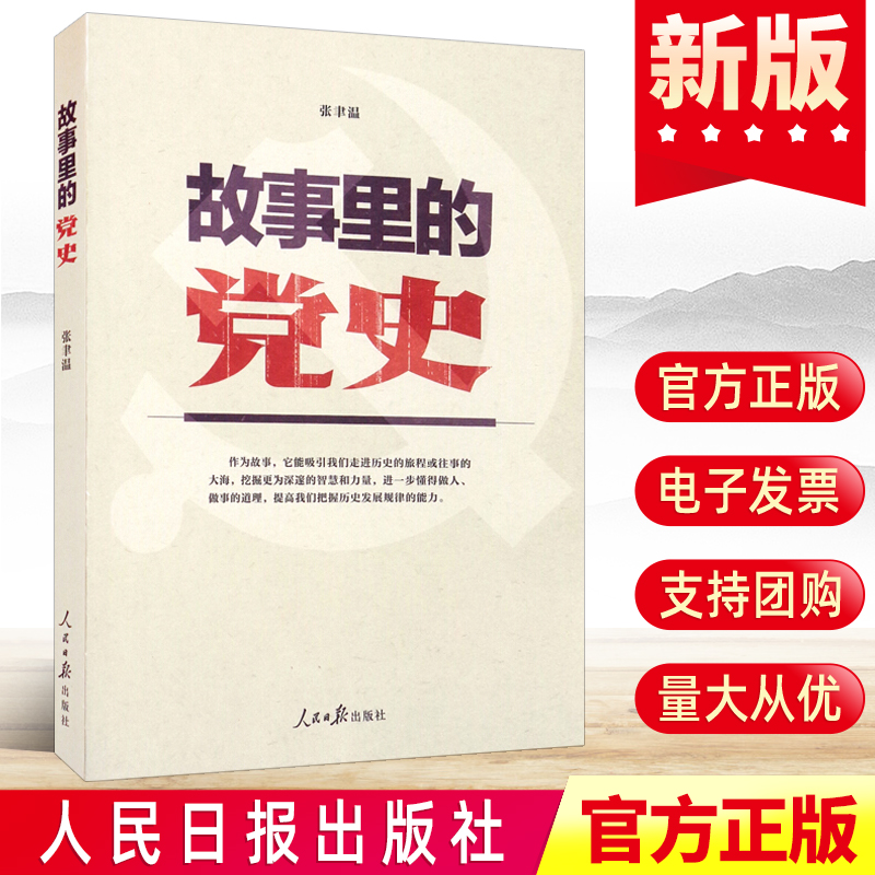 现货 故事里的党史 张聿温著 人民日报出版社 中国共产党历史党史故事党员干部学习党史党建读物党史书籍