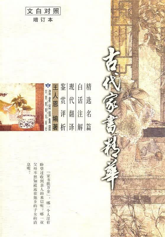 古代家书精华 王人恩 编著