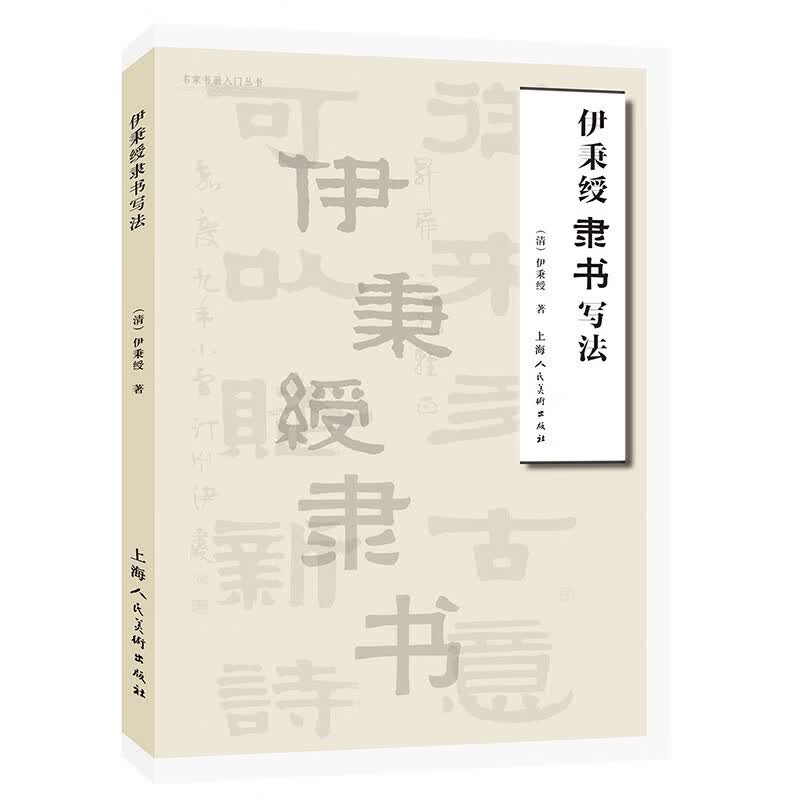 伊秉绶隶书写法 名家书画入门