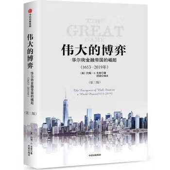伟大的博弈 [美]约翰.S.戈登,祁斌 中信出版集团，中信出版社