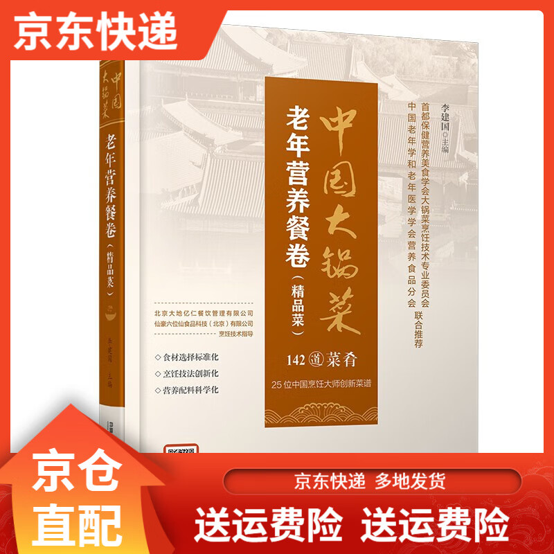 烹饪美食中国大锅菜·老年营养餐卷（精品菜） 精品菜