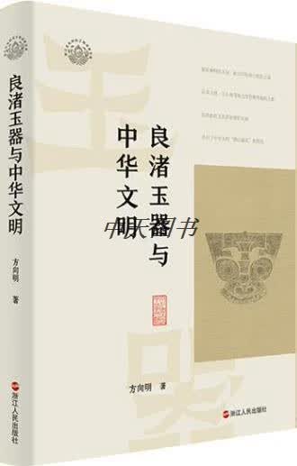 良渚玉器与中华文明 方向明著 浙江人民出版社