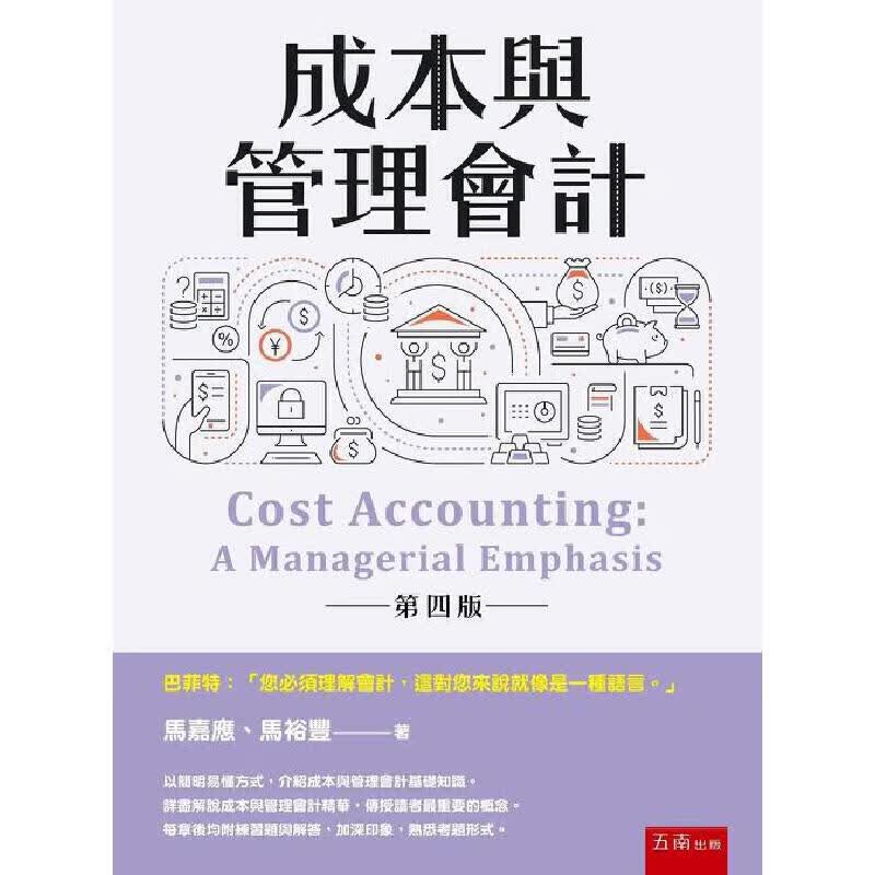 预售 成本与管理会计（4版） 五南 马嘉应