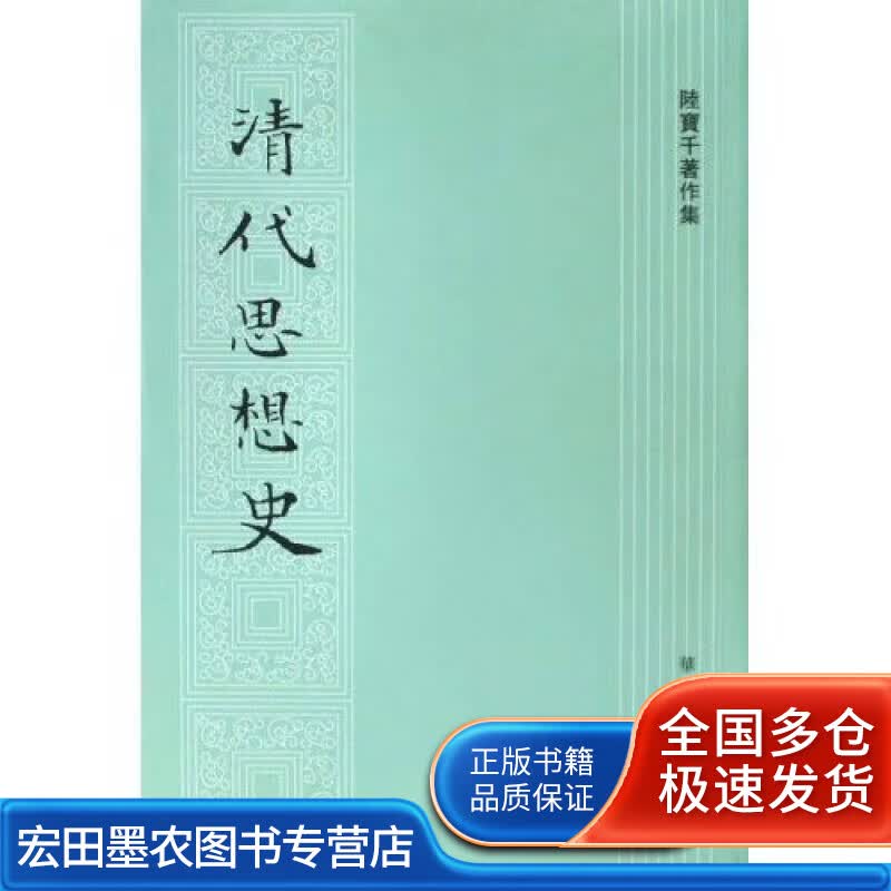 清代思想史【好书】