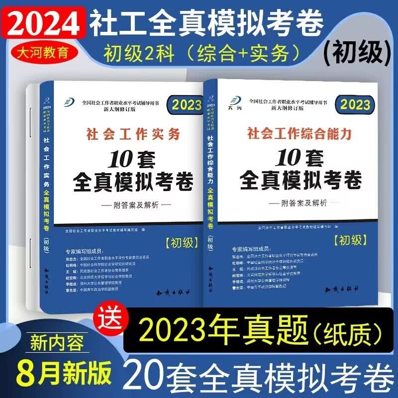 社工初级2024官方教材 社会工作者实务综合能力真题试卷试题模拟卷 两科测试卷 社工初级