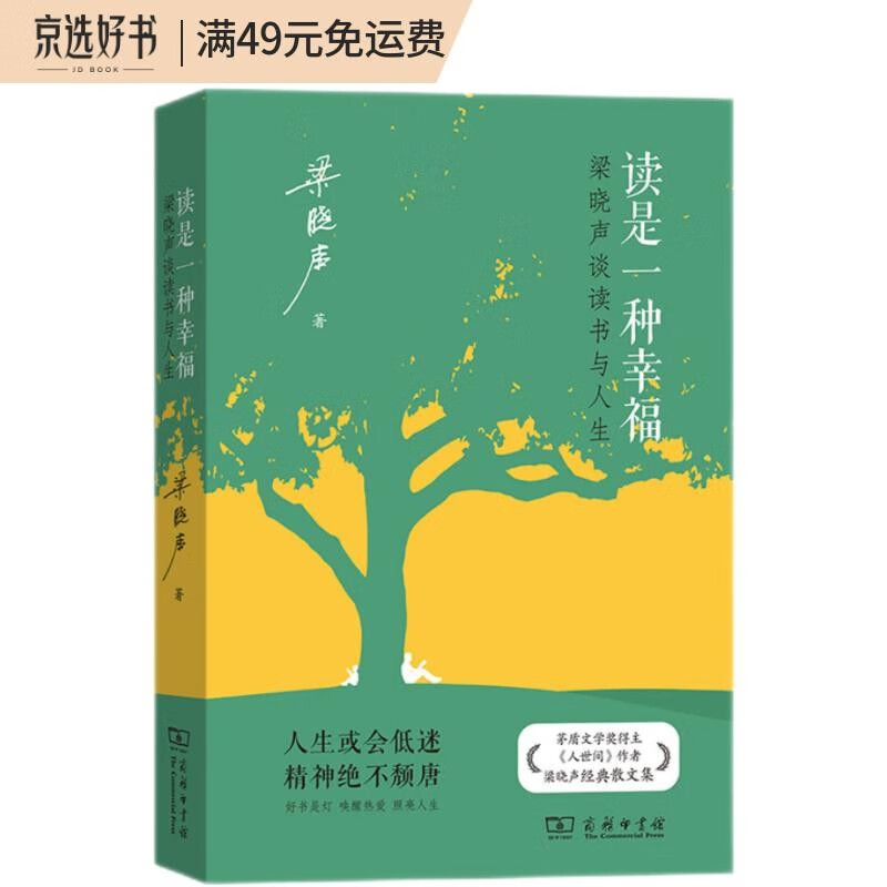 读是一种幸福：梁晓声谈读书与人生