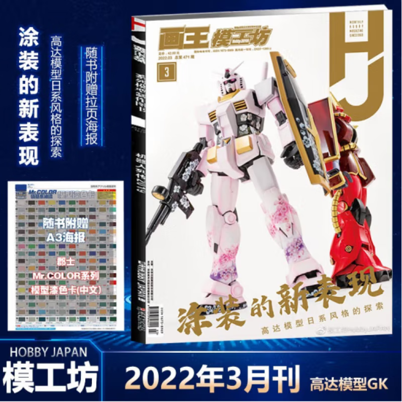 模工坊杂志HOBBYJAPAN2022年1-12月【多规格自选】12月刊《机甲战士高达 水星的魔女》高达模型玩具介绍制作类期刊 2022年3月号《涂装的新表现》