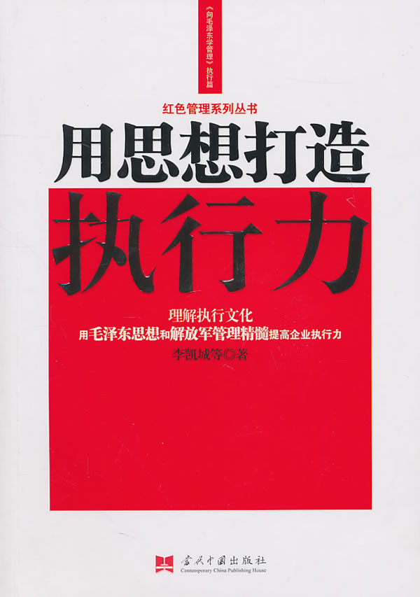 用思想打造执行力
