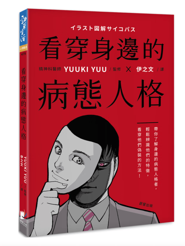 现货版进口看穿身边的病态人格：带你了解身边的病态人格者，轻松辨识他们的特征看穿他们伪装的方法晨星 心