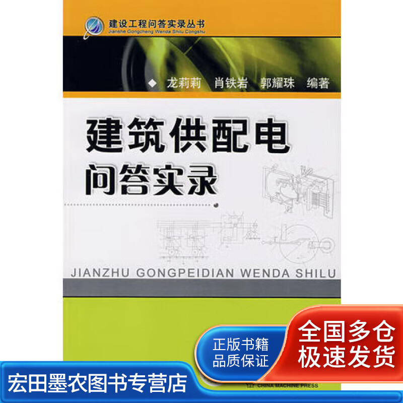 建筑供配电问答实录【特惠】