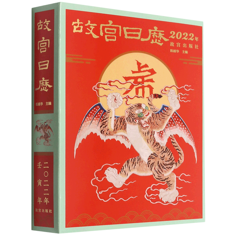 故宫日历(2022年)(精)