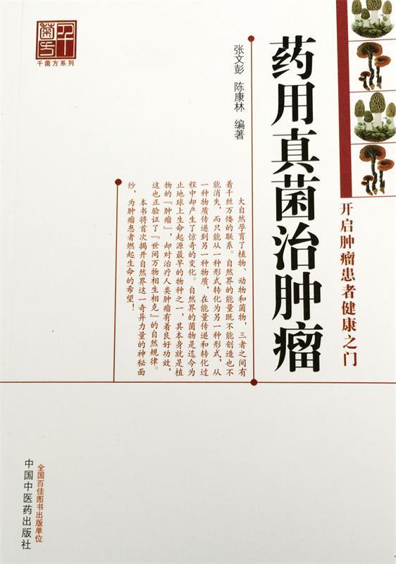 药用真菌治肿瘤