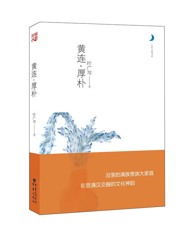 黄连·厚朴 叶广芩著【书】
