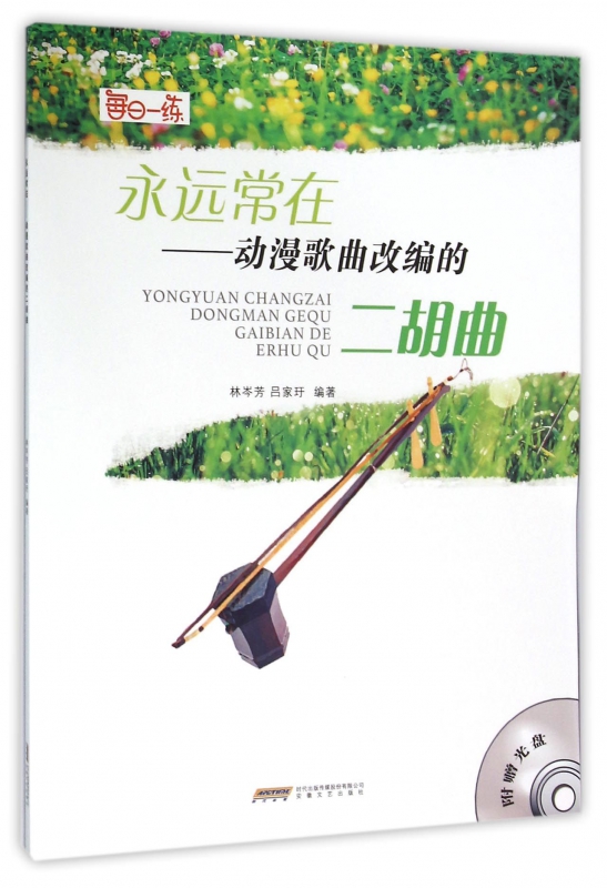 永远常在--动漫歌曲改编的二胡曲(附光盘)