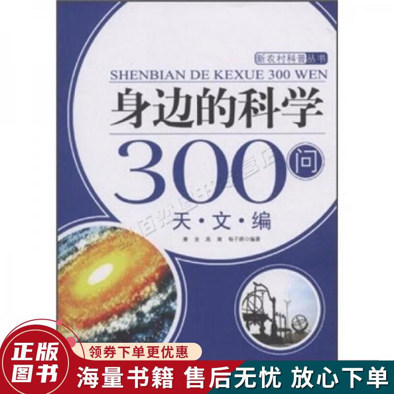 身边的科学300问：天文编