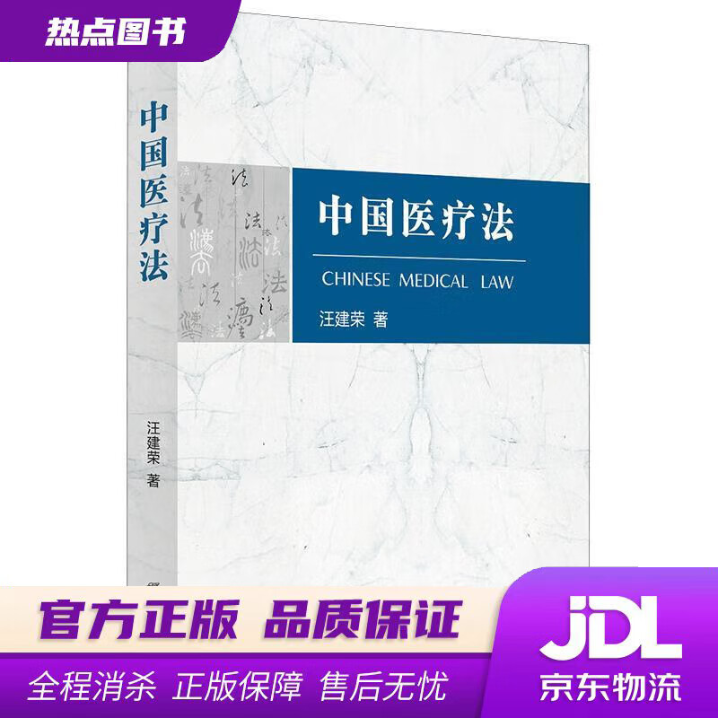中国医疗法 汪建荣 法律出版社