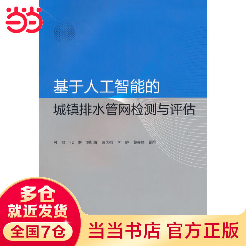 基于人工智能的城镇排水管网检测与评估