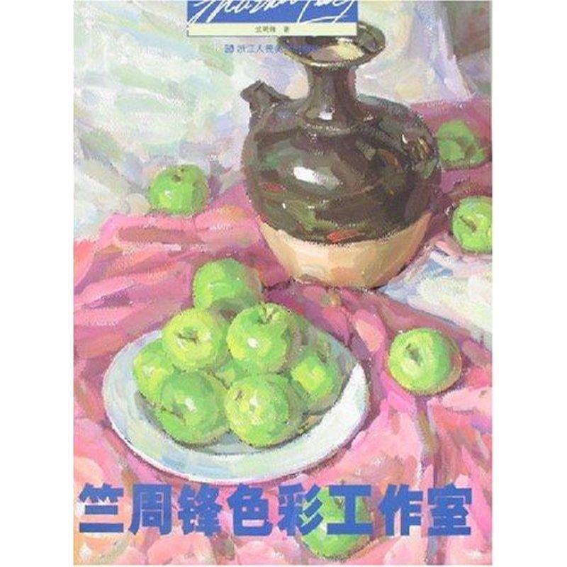 竺周锋色彩工作室 竺周锋