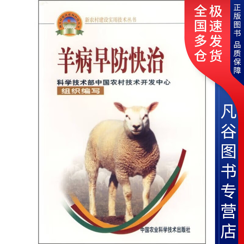 【书】羊病早防快治