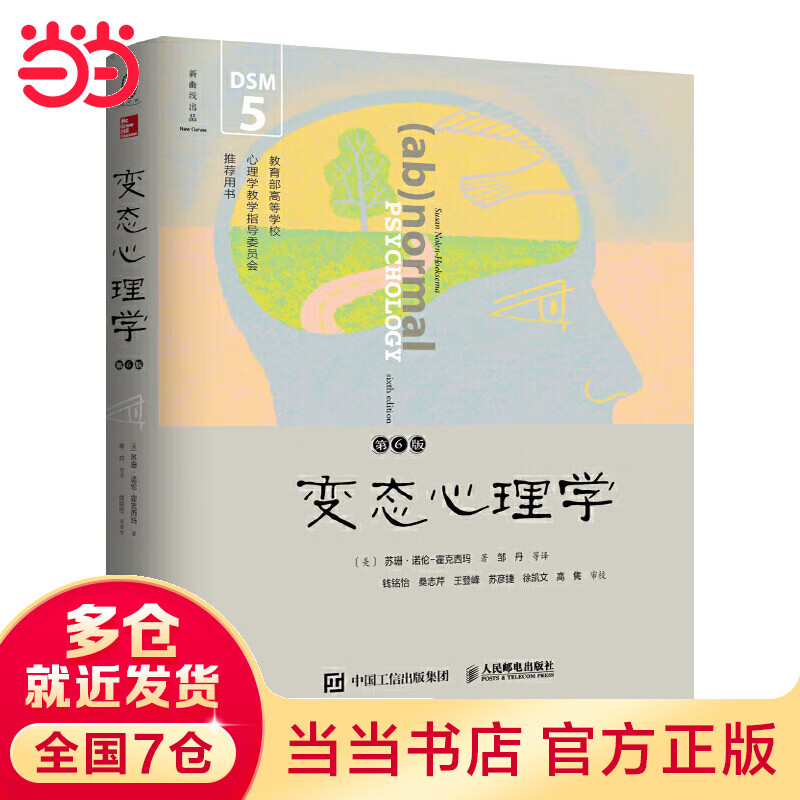 变态心理学（第6版，DSM-5更新版）