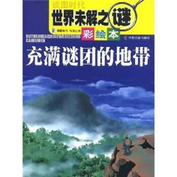 世界未解之谜彩绘本:充满谜团的地带