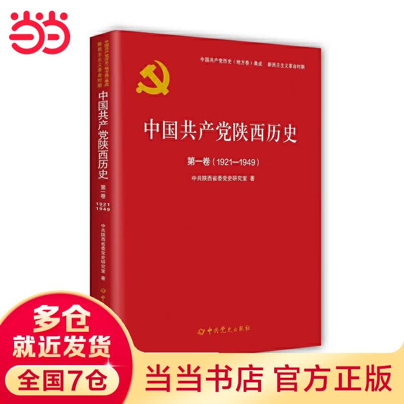 中国共产党陕西历史第一卷（1921-1949）
