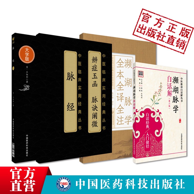 濒湖脉学全本全译全注+濒湖脉学白话解+脉经+李时珍脉象图谱中医四小经典全本全译全注中医歌诀白话解丛书中医书籍中国医药科技出版社 4本套濒湖脉学白话解(第二版)