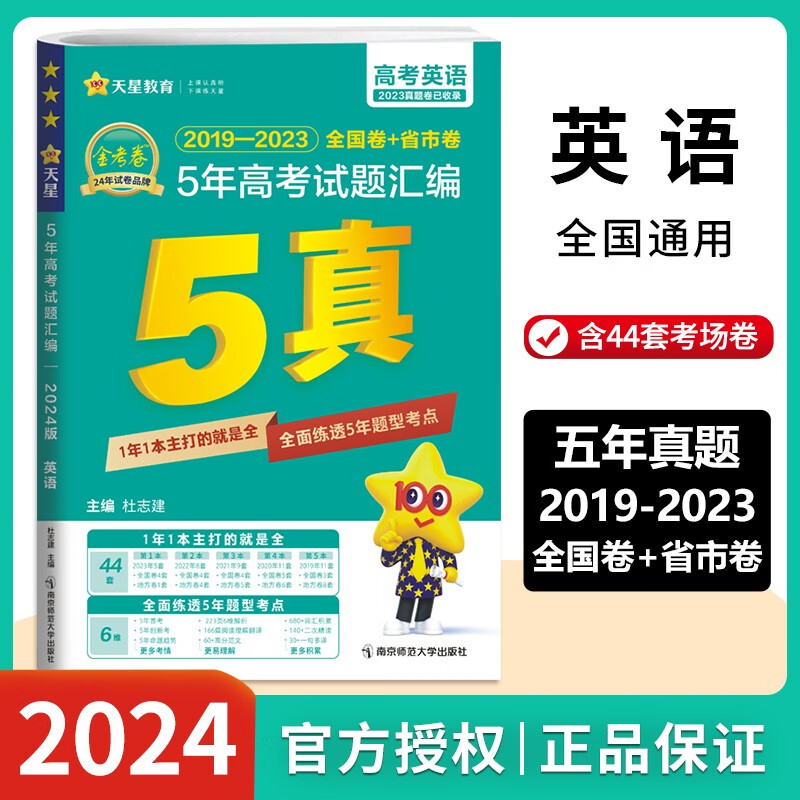 【科目自选】2024版高考5年真题汇编5年高考试题金考卷特快专递全国卷+省市卷整合 英语（全国通用）