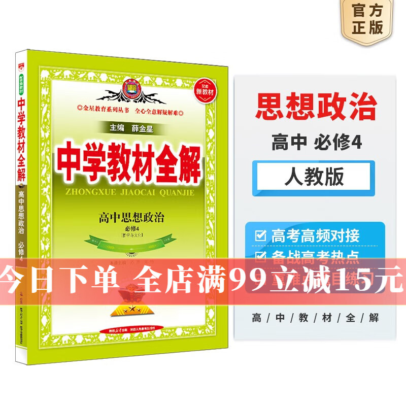 【学科自选】2023秋中学教材全解选择性必修第一册全解选修一全学科版本可选 高中新教材语文数学英语物理化学人教版选择性必修一教材解读同步辅导书 政治 必修4 【人教版】