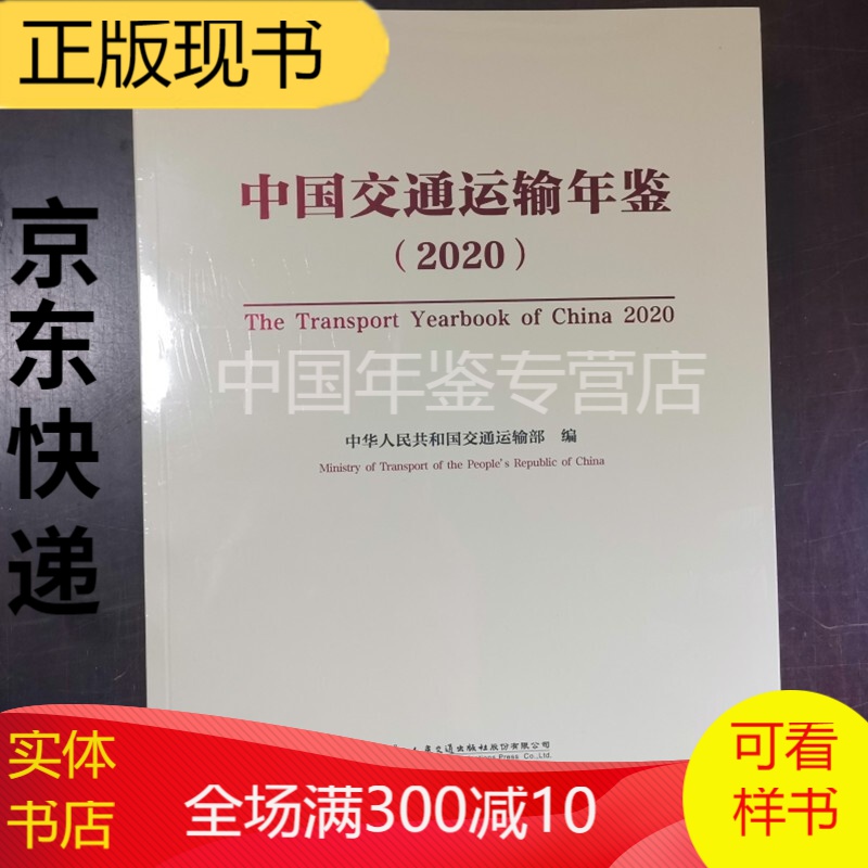 2020中国交通运输年鉴 2021年新书