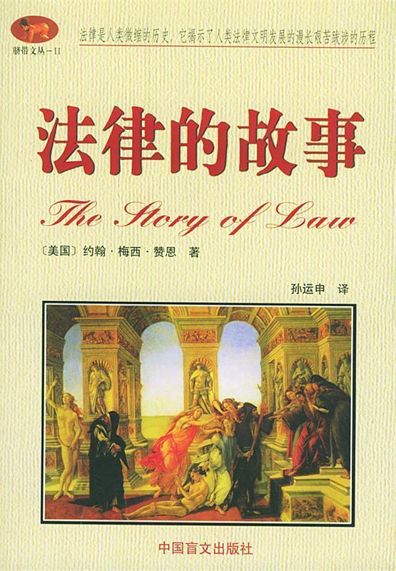 法律的故事【精选】