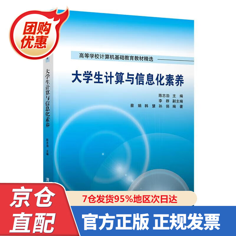 【新书】大学生计算与信息化素养高等学校计算机基础教育教材精选 9787302578758 陈志泊,李群,蔡娟