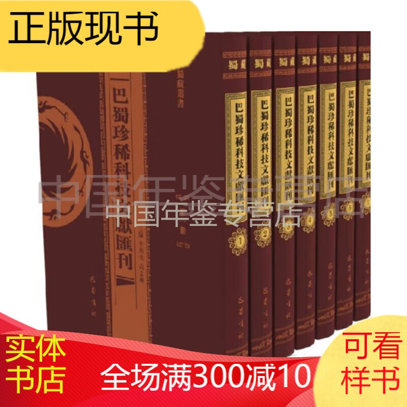 巴蜀珍稀科技文献汇刊（16开精装 全15册）