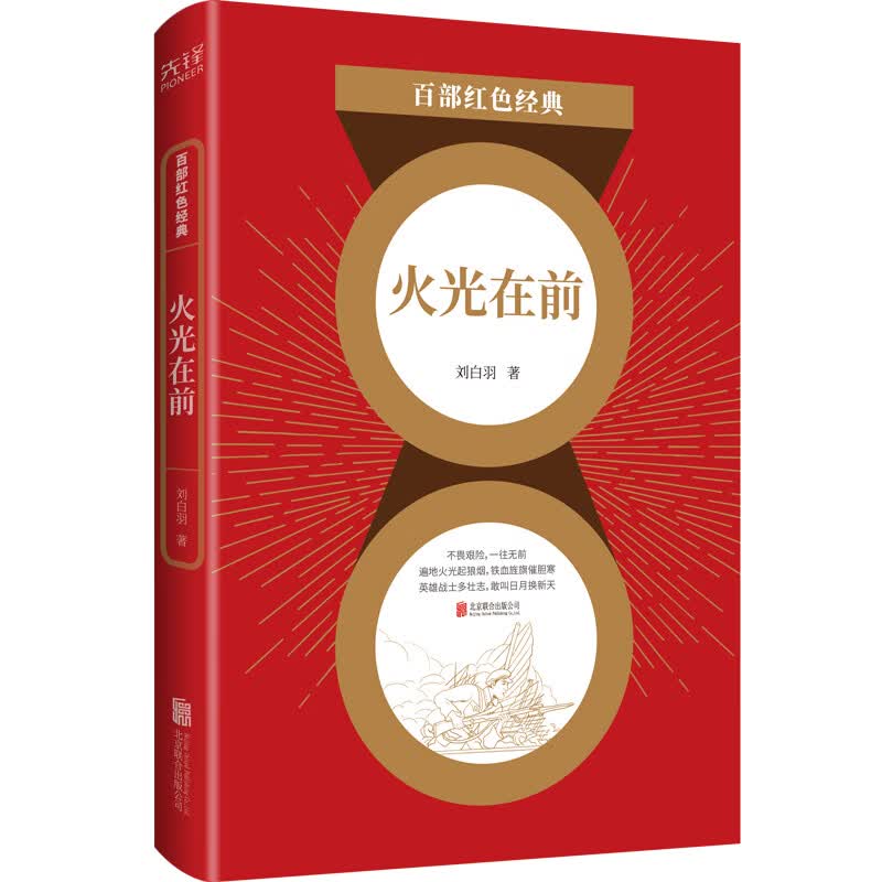 百部红色经典：火光在前（茅盾文学奖得主刘白羽经典佳作）