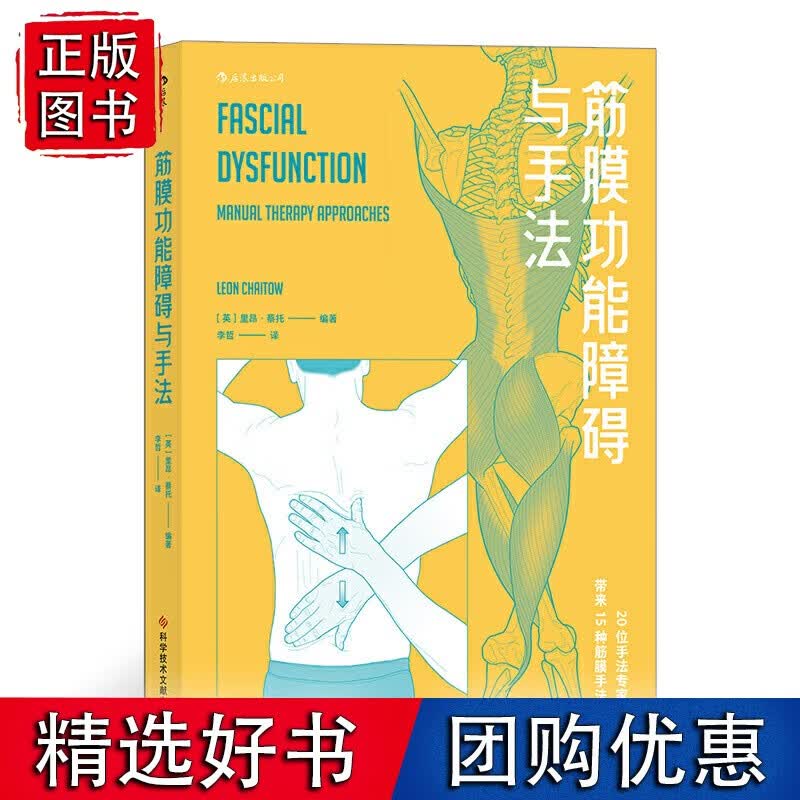 筋膜功能障碍与手法