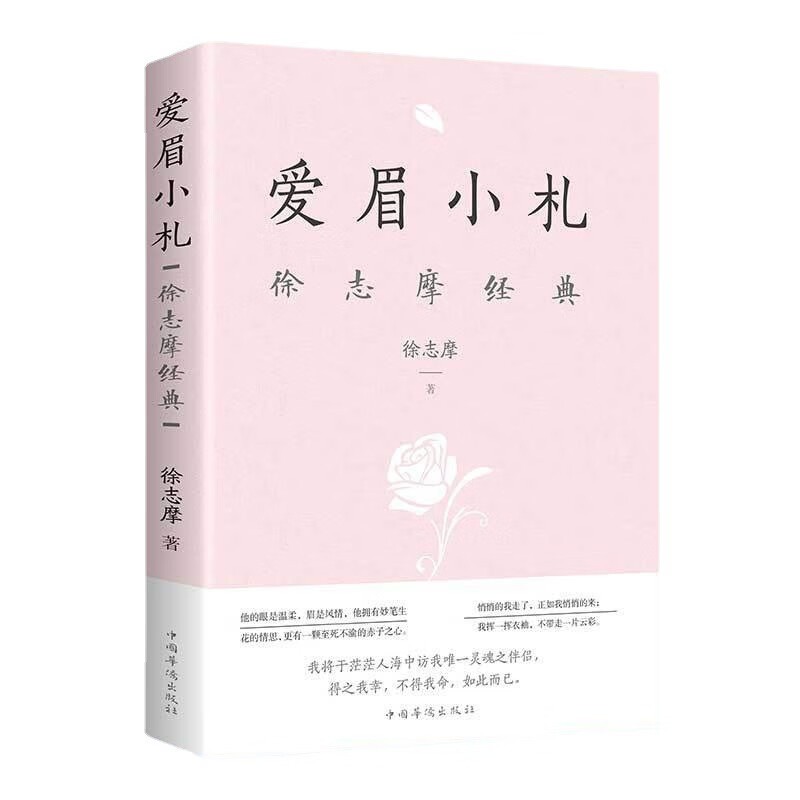 【1元专区】爱眉小札平装志摩的诗徐志摩诗歌精选文学心灵青春心理学情商书籍 单本
