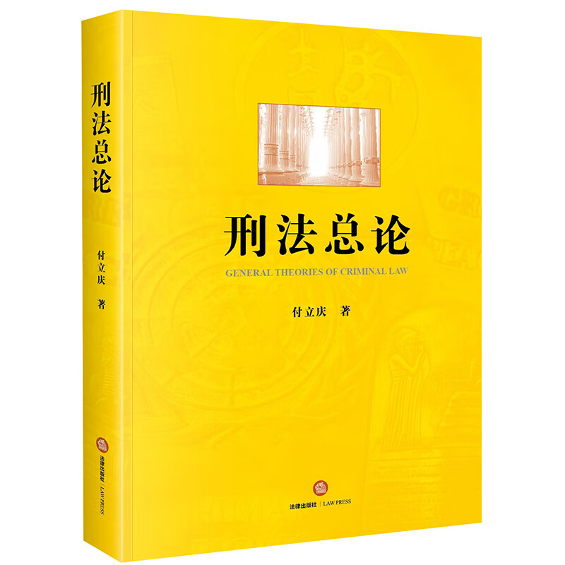 直发】刑法总论 付立庆
