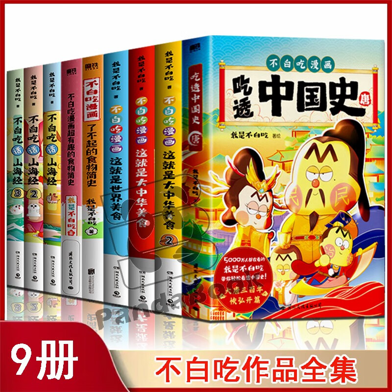 我是不白吃漫画全套（9册）不白吃漫画 吃透中国史 唐+这就是大中华美食+这就是世界美食+超有趣的食物简史+了不起的食物简史+不白吃话山海经
