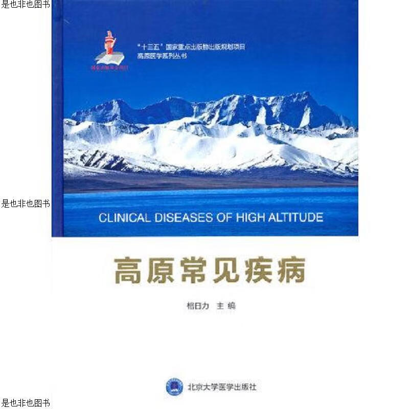 高原常见疾病