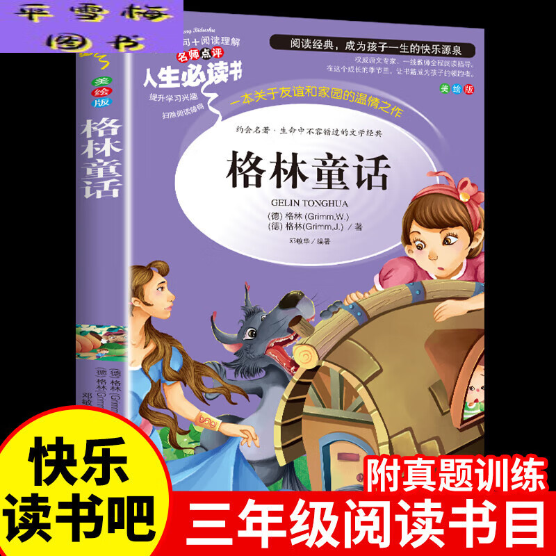 格林童话全集完整版 小学生三年级上册看的课外书至四五六阅读书籍适合十岁孩子读的儿童故事书人民 买4免1格林童话
