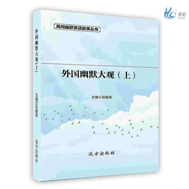 【按需印刷】外国幽默大观(上)