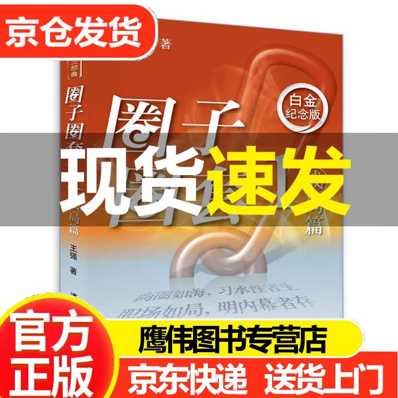 中国现代职场三部曲：圈子圈套1战局篇+2迷局篇+3 终局篇 全三册自选 王强 著 畅销 职场胜经 销售培训教材 领投人 投资商场小说 王强著书排行榜职场厚黑学成功学人际关系文学小说图书籍 圈子圈套1