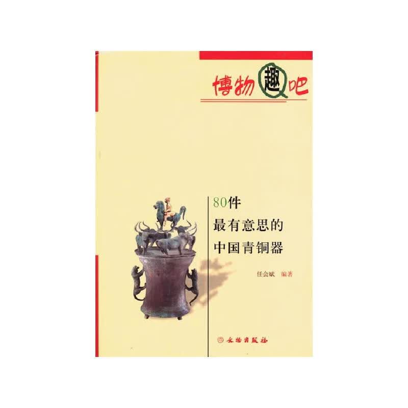 80件最有意思的中国青铜器