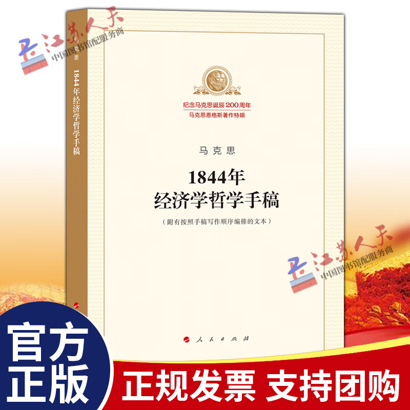 马克思 1844年经济学哲学手稿 纪念马克思诞辰200周年 马克思恩格斯著作特辑 哲学宗教马克