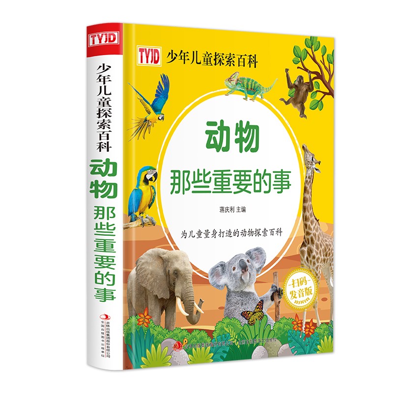 少年儿童探索百科：动物那些重要的事（精装大开本 为儿童量身打造的探索百科）【8-12岁】儿童认知百科，启蒙绘本故事书【课外阅读书籍】新老封面随机发货