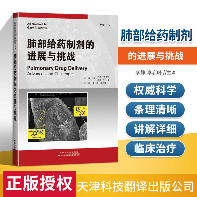 肺部给药制剂的进展与挑战 (英)阿里·诺霍奇,(英)加里·P.马丁 编 李静,李岩峰 译 药物学