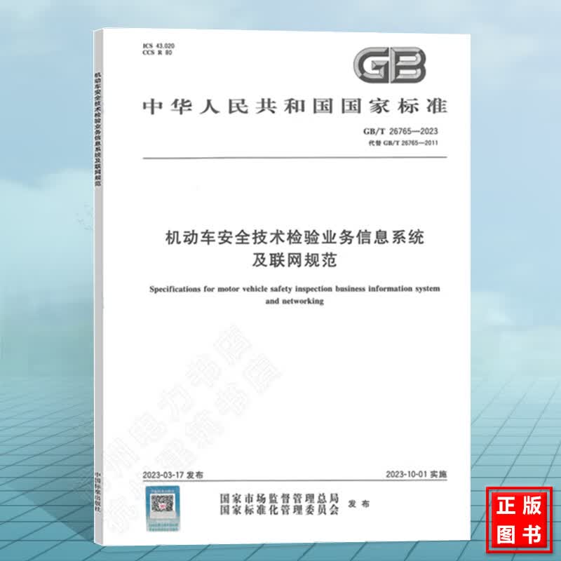 GB/T26765-2023机动车安全技术检验业务信息系统及联网规范 国家标准（GB) 中国标准出版社