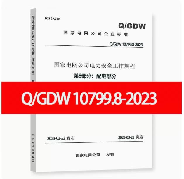 Q/GDW 10799.8-2023 国家电网有限公司电力安全工作规程 第8部分：配电部分