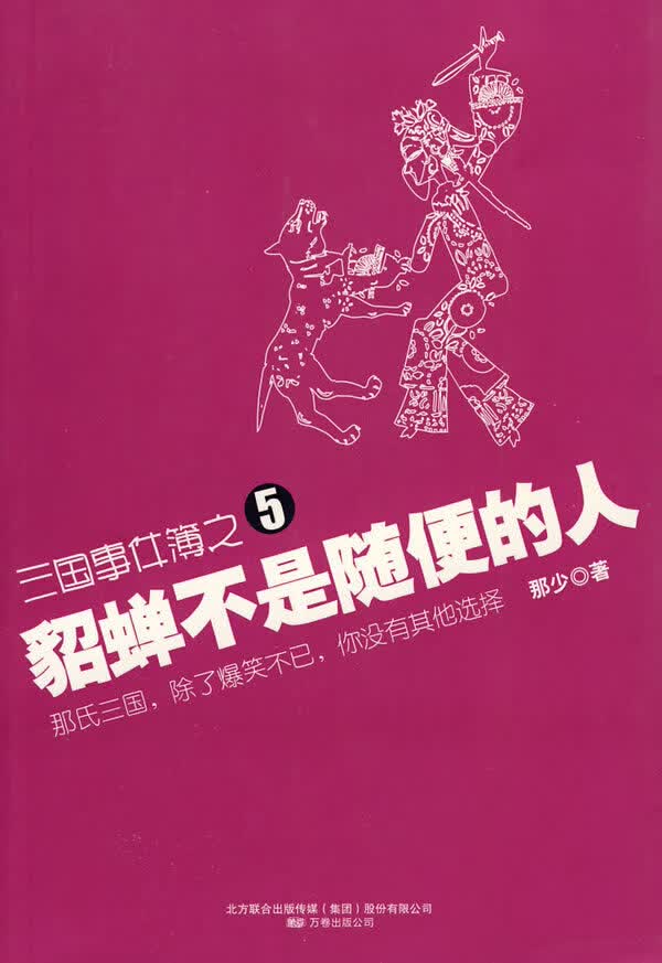 三国事件簿之5：貂蝉不是随便的人 那少 著